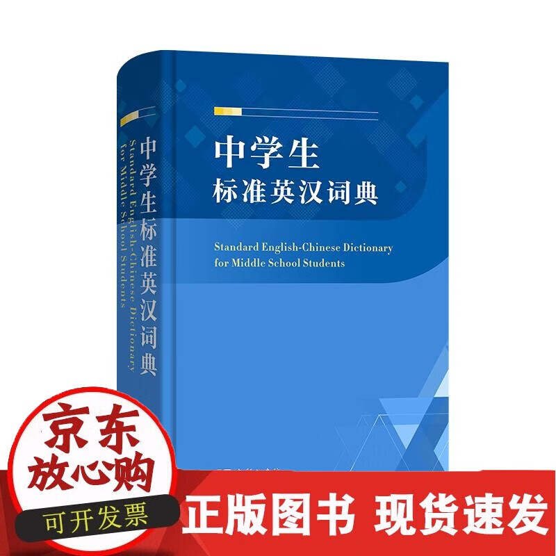 C 标准英汉词典 商务印书馆