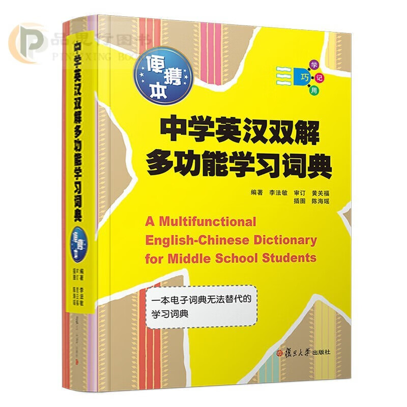 中学英汉双解多功能学习词典 便携本 巧学巧记巧用学生实用大词典图解工具书单词背诵英复旦大学出版社