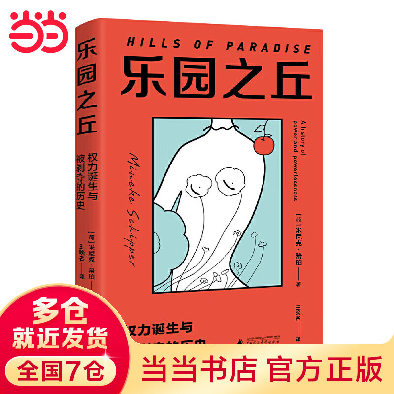 乐园之丘：权力诞生与被剥夺的历史（在《厌女》基础上更进一步！从人类起源追溯女性身体权力丢失的历史，理解女性为何“生之艰难”）
