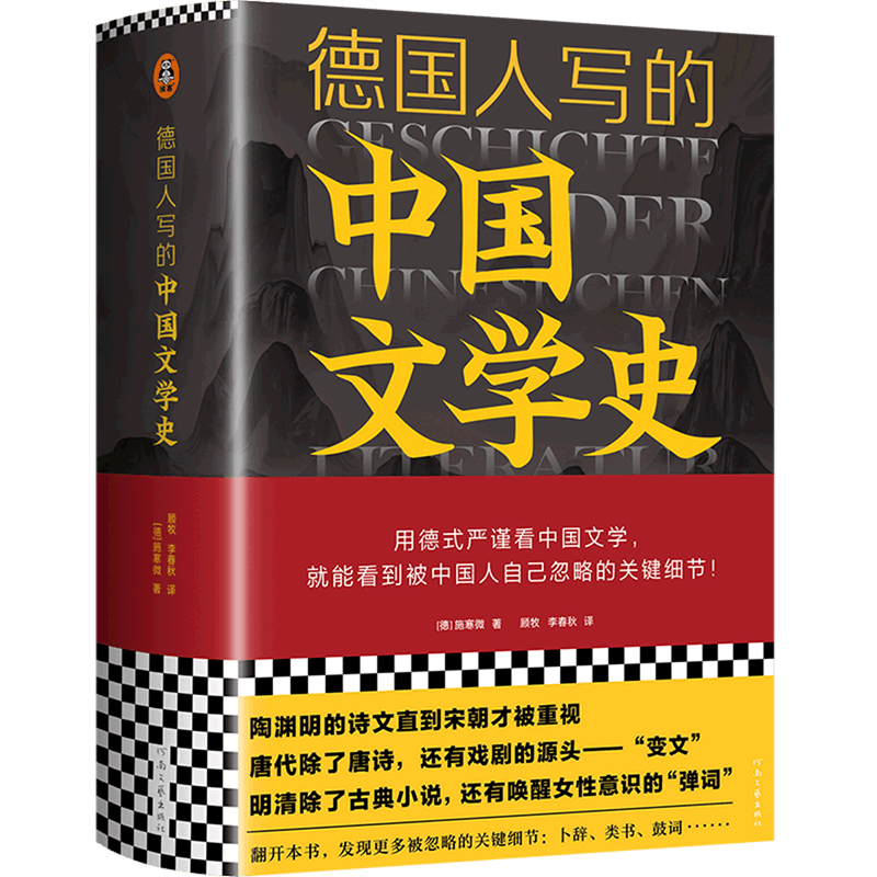 德国人写的中国文学史(精)