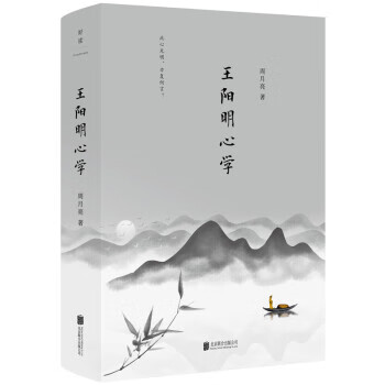 王阳明心学 周月亮【书】