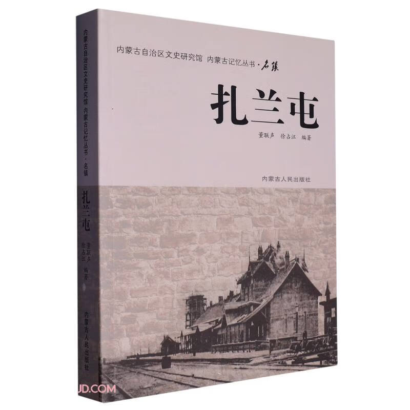 扎兰屯/内蒙古记忆丛书