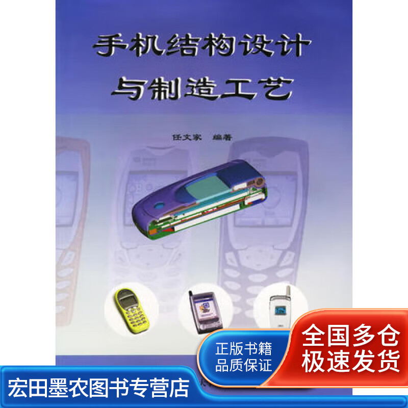 手机结构设计与制造工艺【特惠】