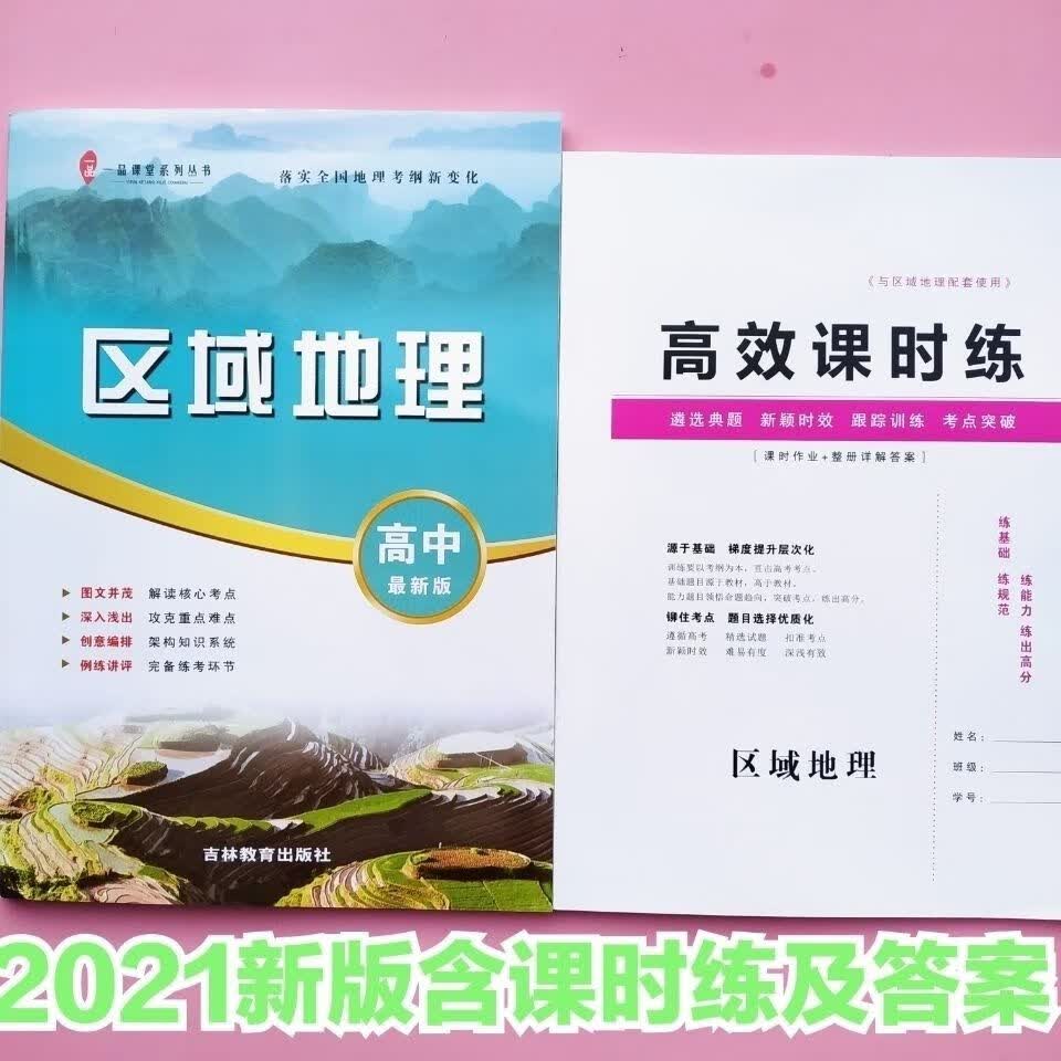 2021新版一品课堂 区域地理 高中适用 高考