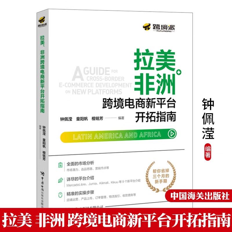 拉美 非洲跨境电商新平台开拓指南 钟佩滢 贸易外贸经营市场营销参考书