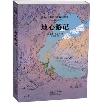 儒勒·凡尔纳科幻探险系列:地心游记