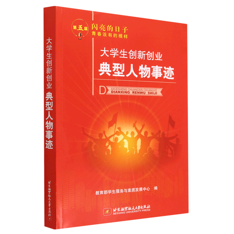 大学生创新创业典型人物事迹/第五届闪亮的日子青春该有的模样