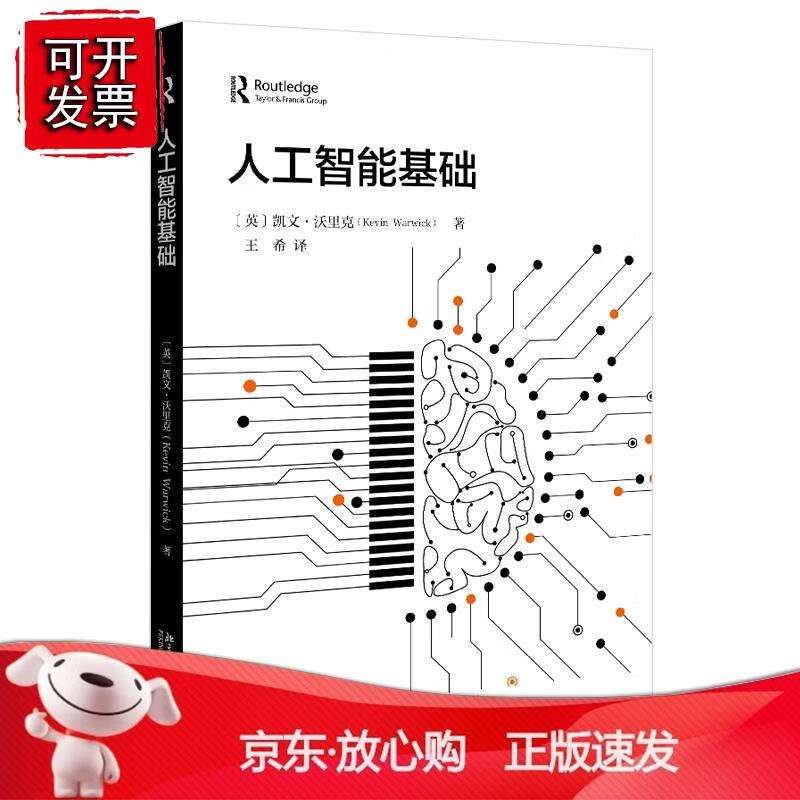 人工智能基础 凯文·沃里克北京大学出版社9787301319581