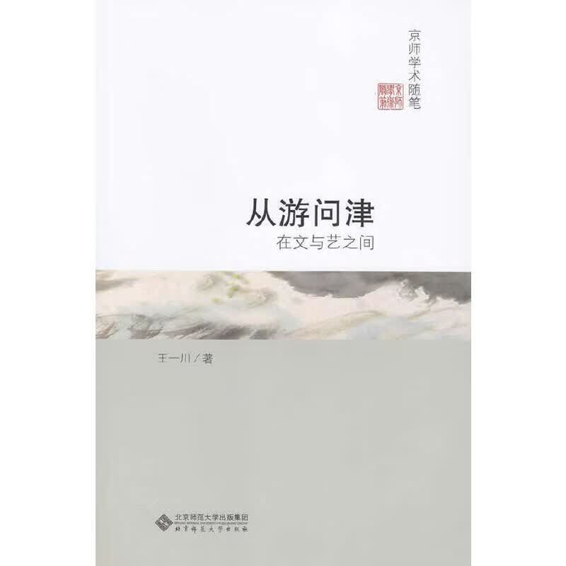 从游问津:在文与艺之间