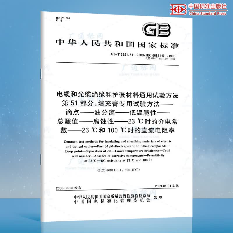 GB/T 2951.51-2008电缆和光缆绝缘和护套材料通用试验方法 第51部分：填充