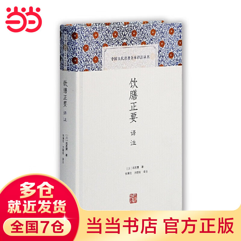 饮膳正要译注(中国古代名著全本译注丛书)