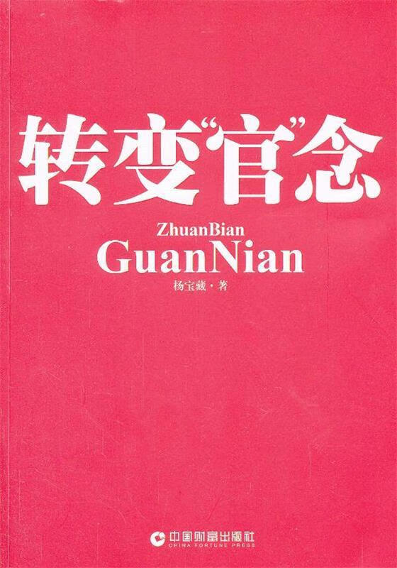 转变“官”念 杨宝藏著 中国财富出版社