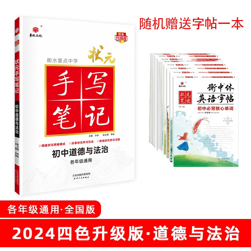 24衡水重点中学状元手写笔记 初中道德与法治(各年级通用四色升级版) 全套教材辅导书七八九年级中考复习资料手写笔记【九科任选】