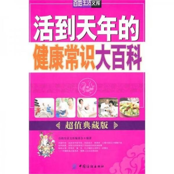 活到天年的健康常识大百科9787506468428中国纺织出版社