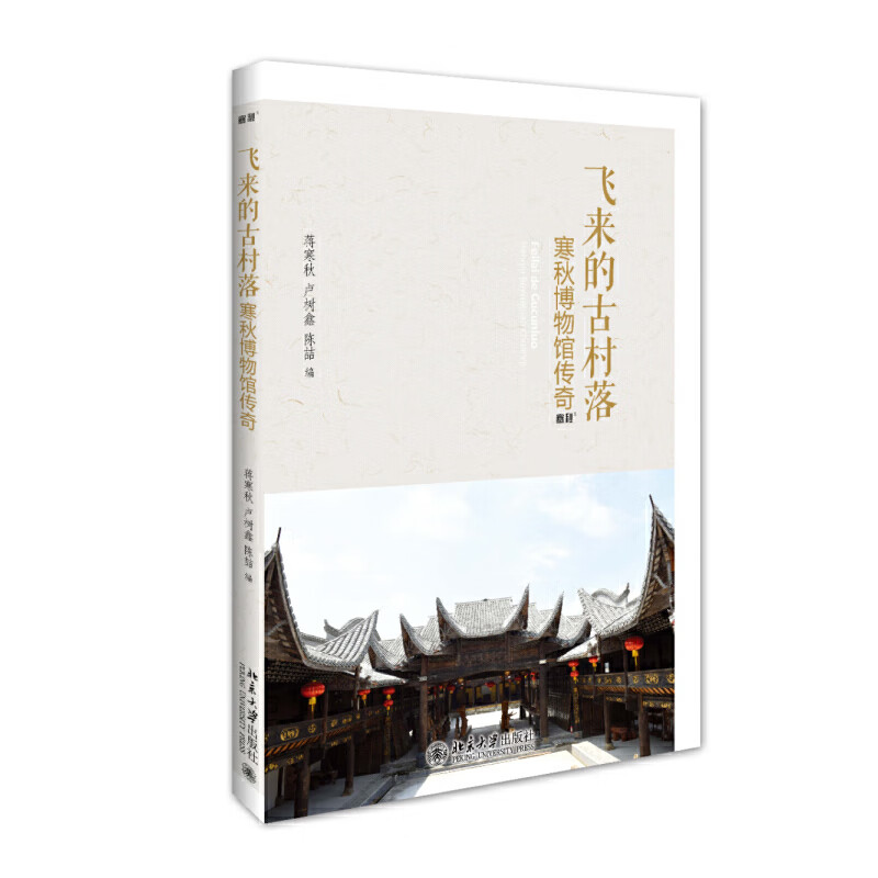 飞来的古村落：寒秋博物馆传奇