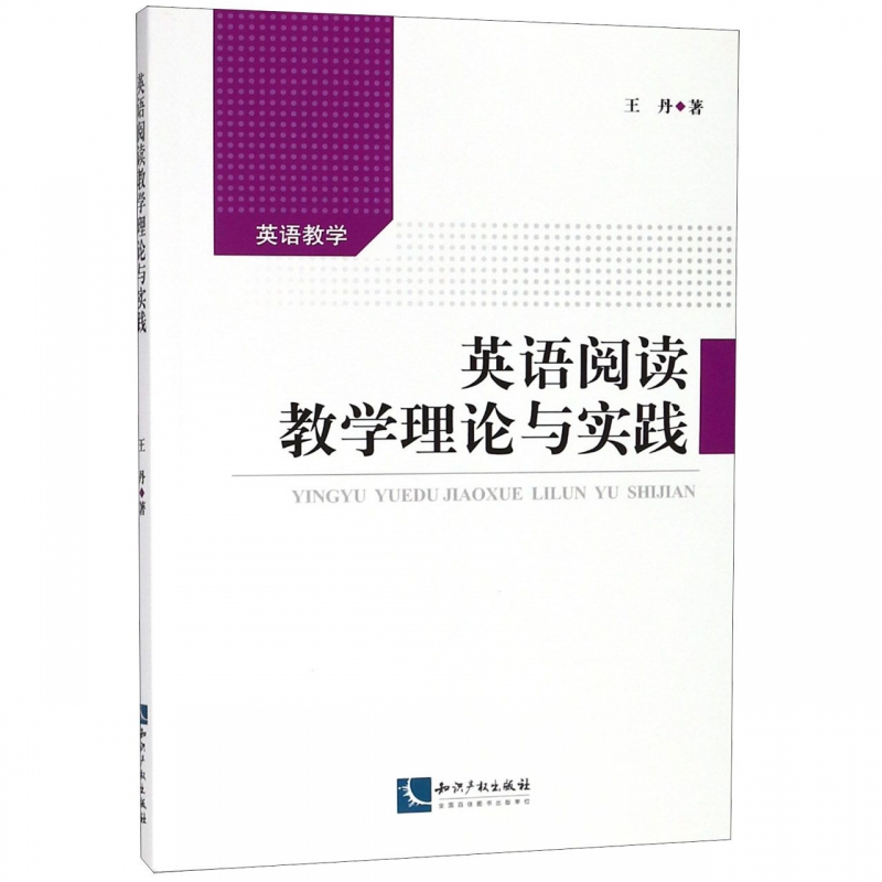 英语阅读教学理论与实践