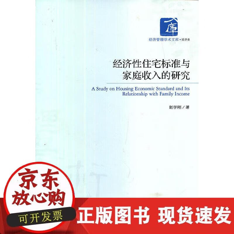 【现货】经济性住宅标准与家庭收入的研究
