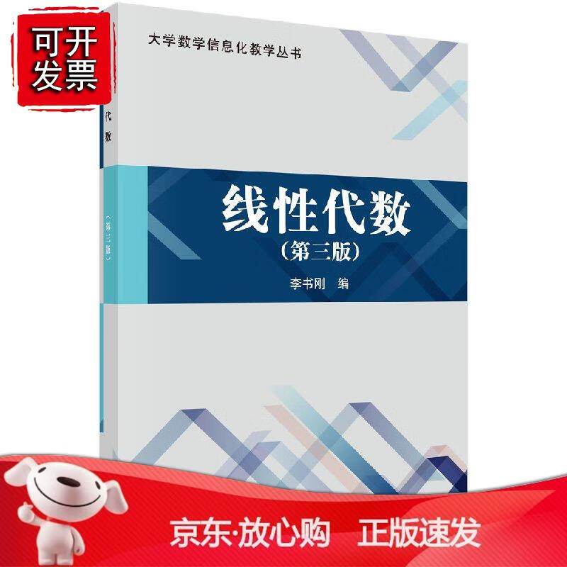 线性代数(第三版)李书刚