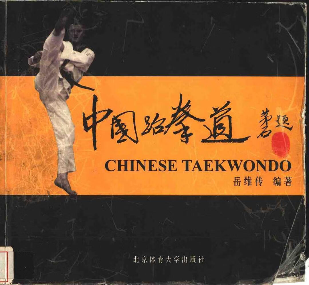 中国跆拳道【好书】