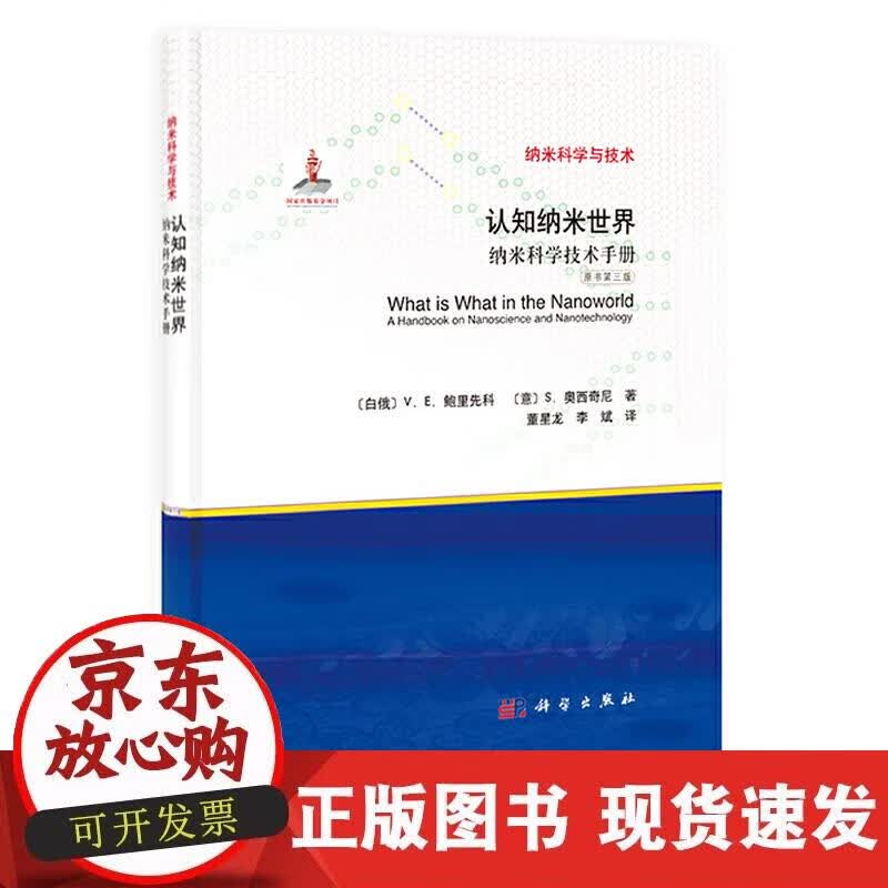 【现货】认知纳米世界——纳米科学技术手册（原书第三版）
