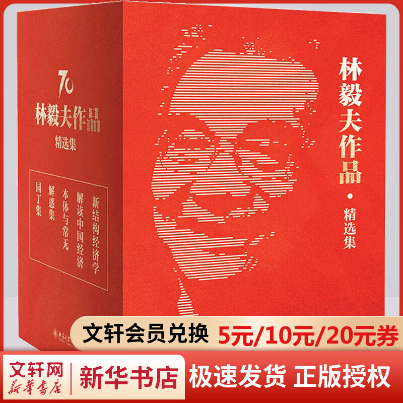 林毅夫作品.精选集(全5册) 图书