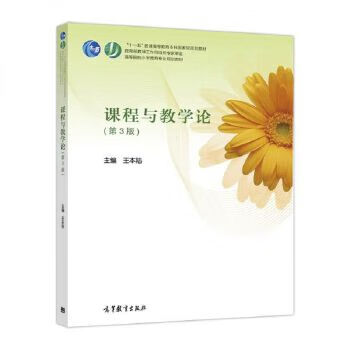 课程与教学论（第3版）9787040482102