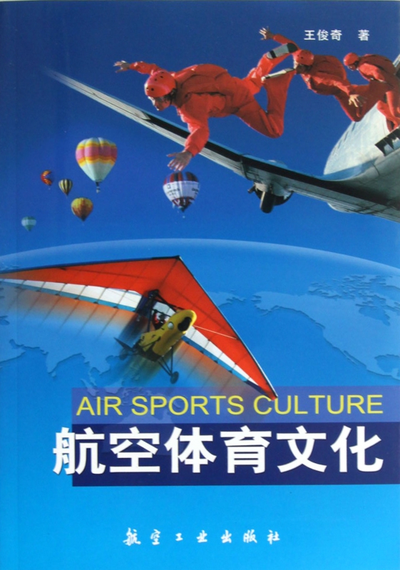 航空体育文化