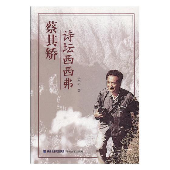 蔡其矫?诗坛西西弗 传记 书籍