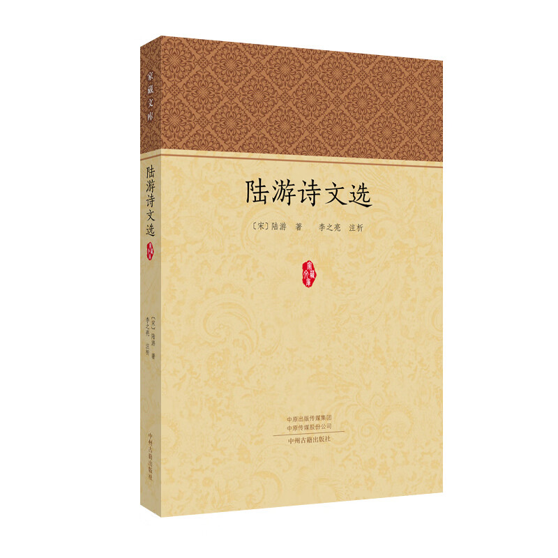 陆游诗文选