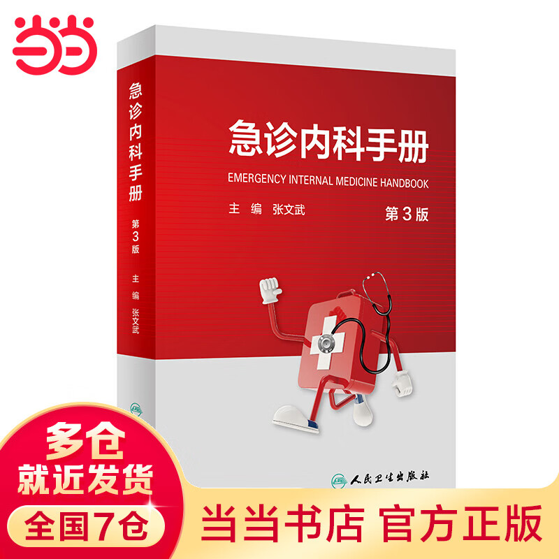 急诊内科（第3版）