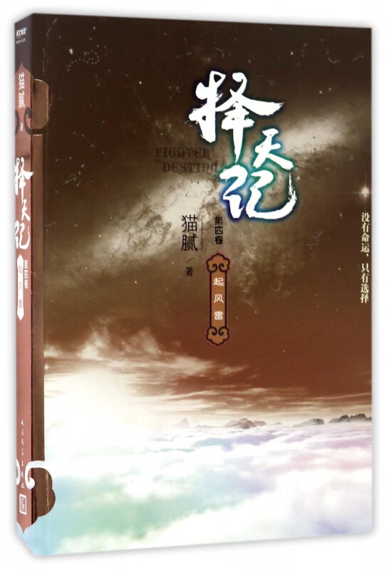 择天记(第4卷起风雷)
