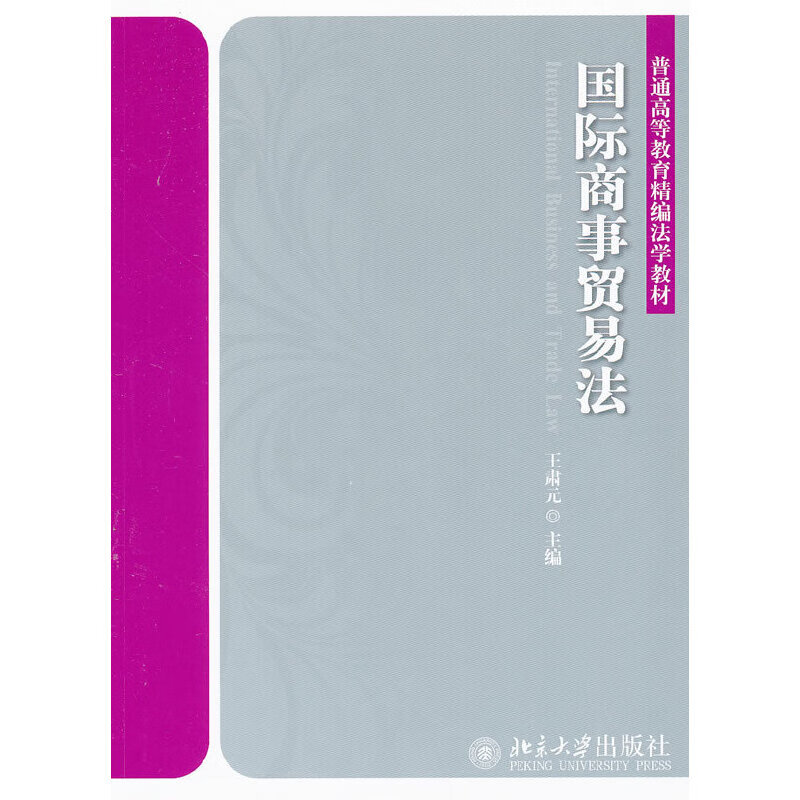 国际商事贸易法