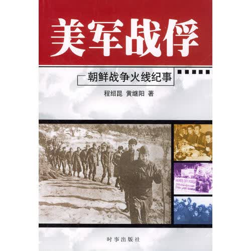 【书】美军战俘 朝鲜战争火线纪事