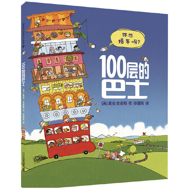 100层的巴士(精) (英)麦克·史密斯