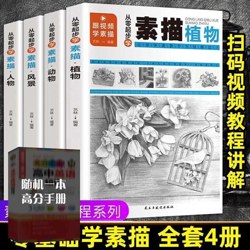 【神券专区】从零起步学素描全4册 人物+动物+风景+植物 素描零基础教程从入门到精通教程材书籍绘画书籍