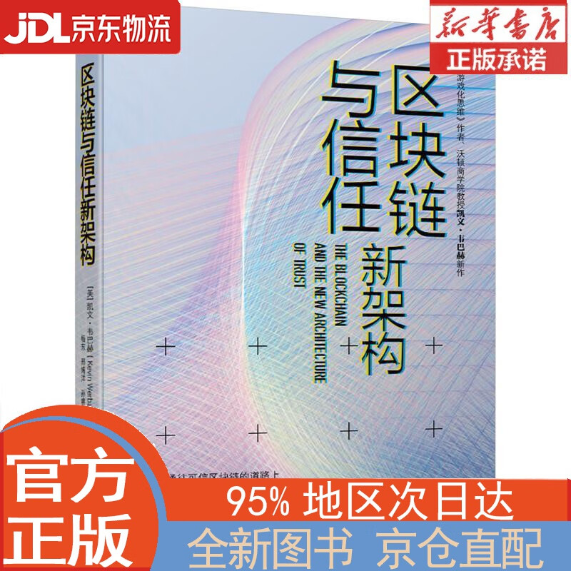 【全新畅销书籍】区块链与信任新架构 [美]凯文·韦巴赫（Kevin Werbach） 机械工业出版社