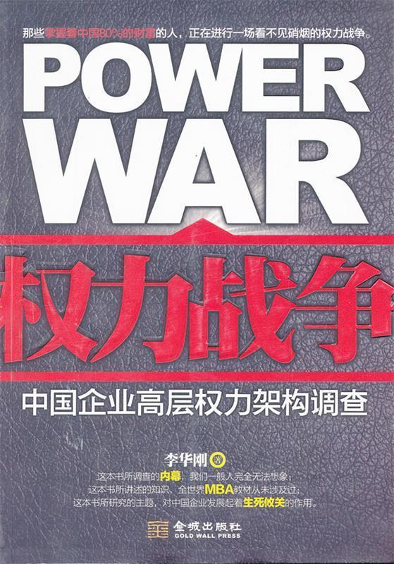 权力战争 李华刚