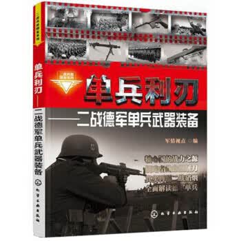 单兵利刃：二战德军单兵武器装备 军情视点 编