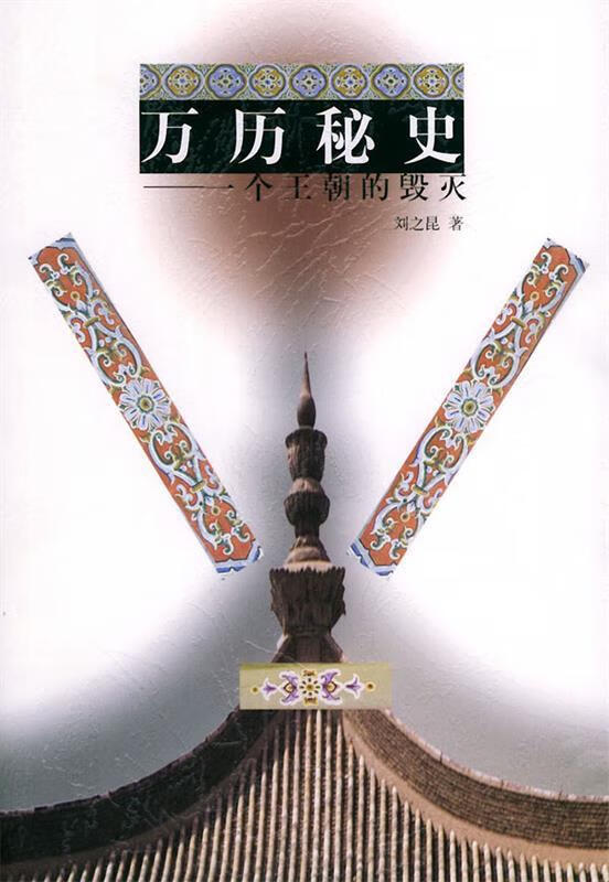 万历秘史—一个王朝的毁灭 刘之昆 著 云南人民出版社