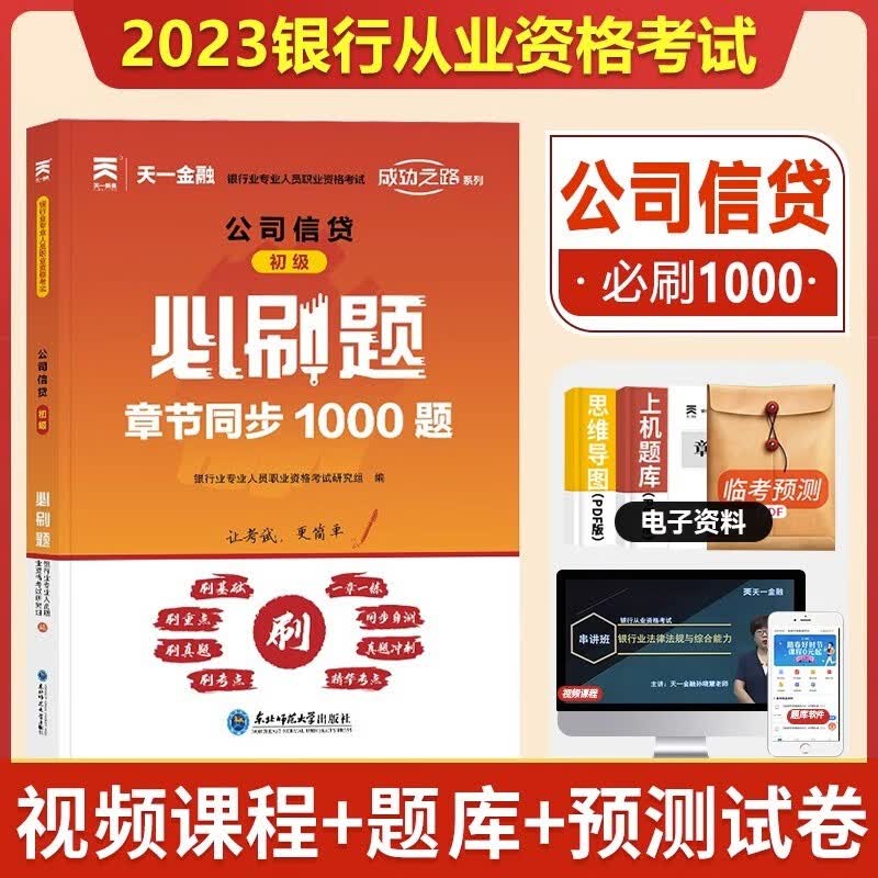 银行从业资格考试2023 银行业必刷题 银行从业 个人理财 银行管理 银行从业资格考试必刷题 银行业 银行从业练习题 银行从业必刷题【初级】公司信贷