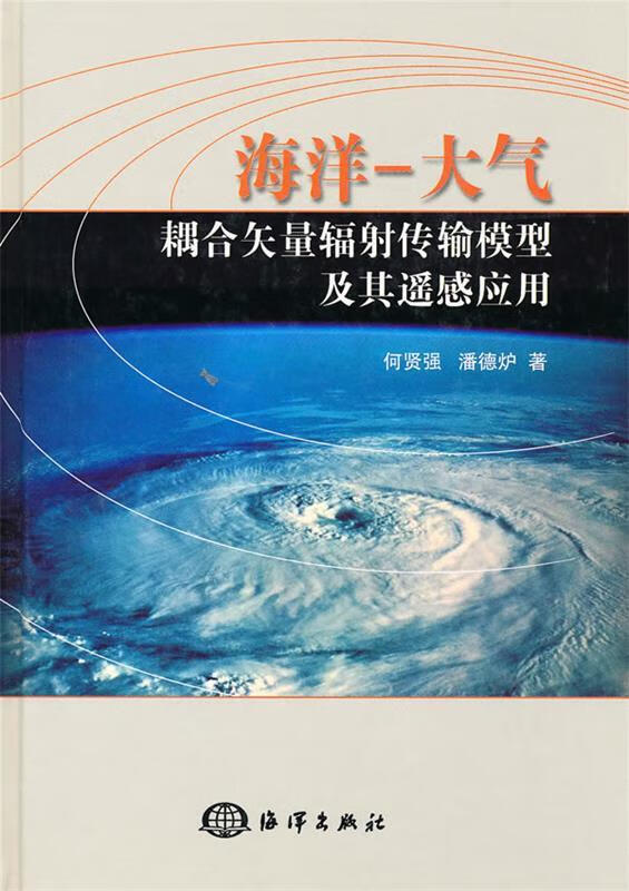 海洋—大气耦合矢量辐射传输模型及其遥感应用