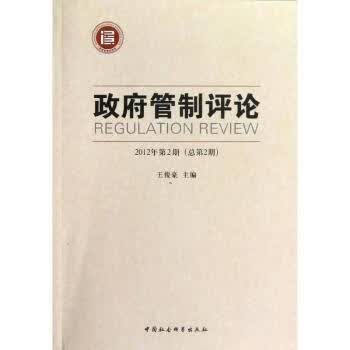 管制评论:2012年第2期(总第2期)