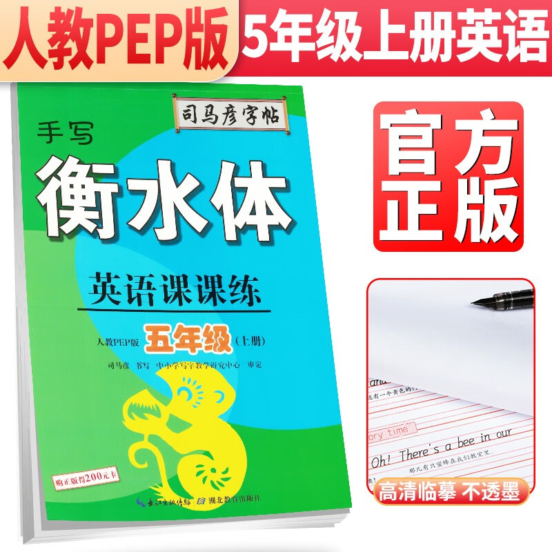 司马彦字帖手写衡水体 英语课课练五年级上册人教版