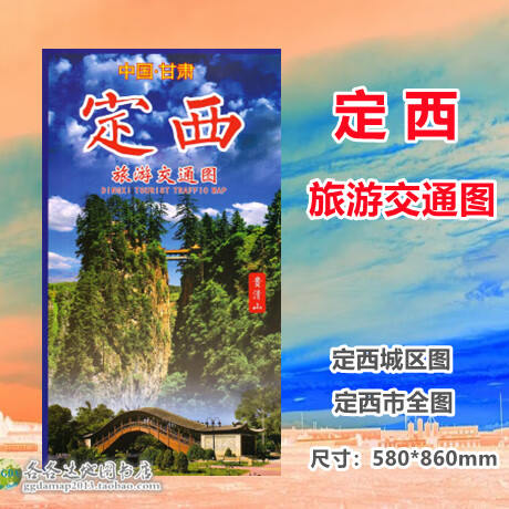 2021新版定西市地图甘肃省定西市交通旅游地图漳县陇西县临洮县图