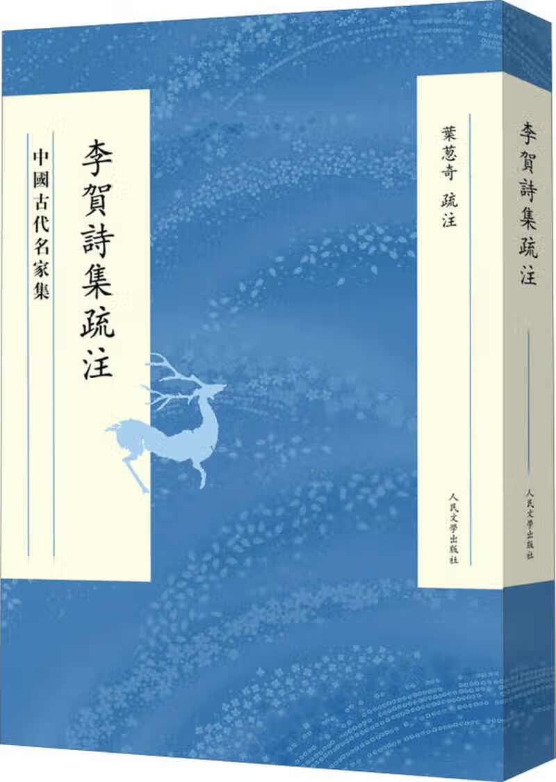 【书】中国古代名家集 李贺诗集疏注