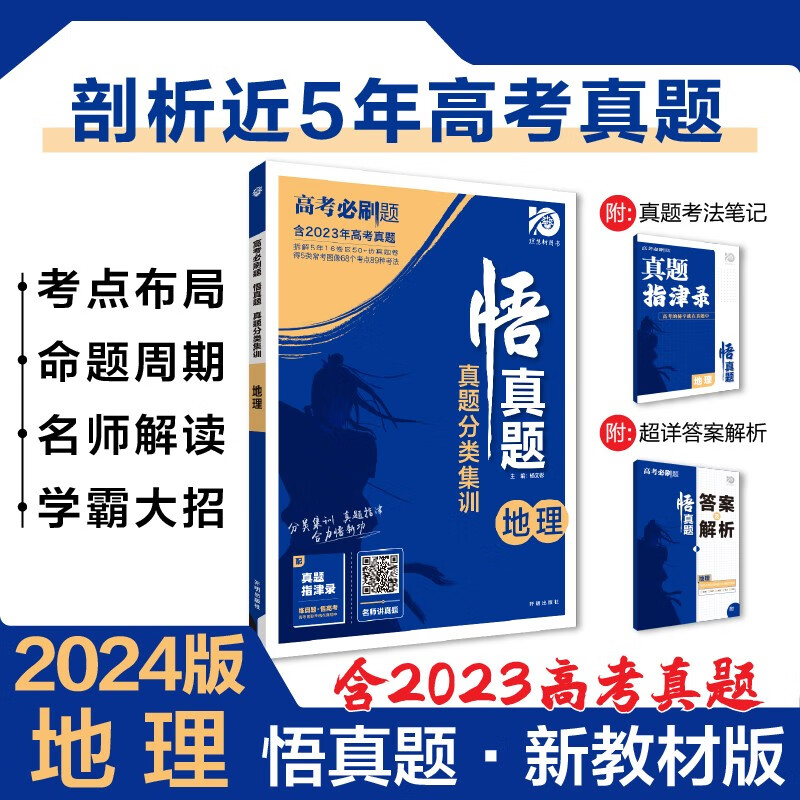高考必刷题 悟真题 地理真题分类集训 真题全刷 全解全析 新教材版 理想树2024版