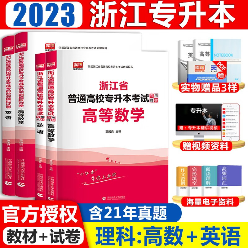 库课备考2024年浙江专升本教材必刷题必刷2000题真题试卷语文英语高等数学浙江省统招专升本考试教材 (理科高数+英语)教材+试卷 浙江省