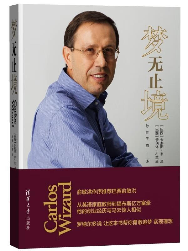 ！ 梦无止境 9787302478492 [巴西]卡洛斯·韦泽,[巴西]伊纳休·布兰当,孙佳,王
