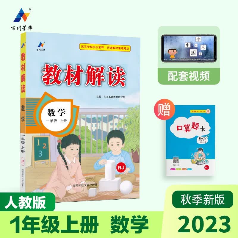 2023秋新版小学教材解读数学一年级上册人教课本同步全解讲解书课堂笔记视频扫码RJ