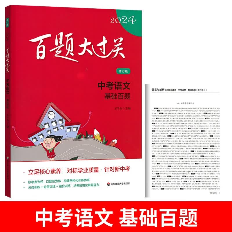2024初中百题大过关中考版 【语文】基础百题